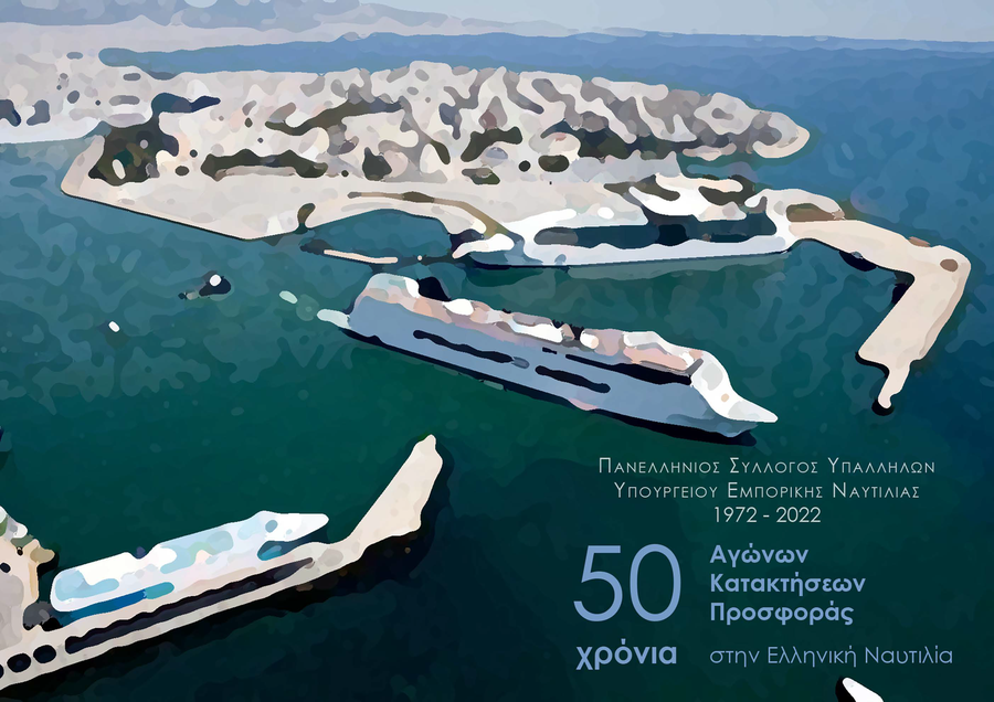 Επετειακή Ημερίδα του Πανελλήνιου Συλλόγου Υπαλλήλων ΥΝΑΝΠ στο ΕΒΕΠ | ΥΝΑΝΠ