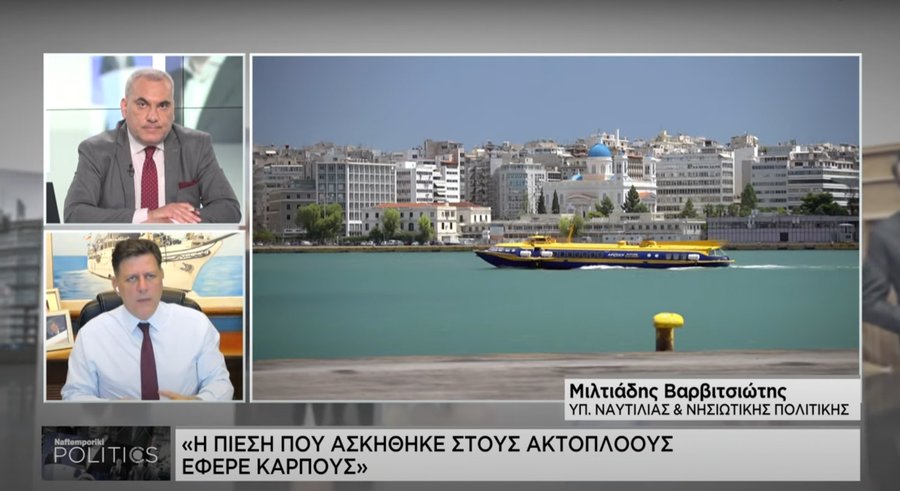 Σημεία συνέντευξης Υπουργού Ναυτιλίας και Νησιωτικής Πολιτικής Μιλτιάδη ...