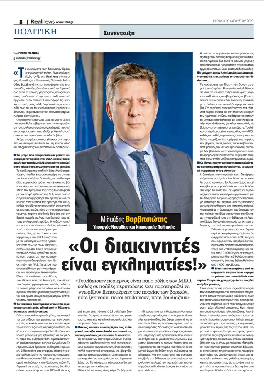 Συνέντευξη Υπουργού Ναυτιλίας και Νησιωτικής Πολιτικής Μιλτιάδη ...